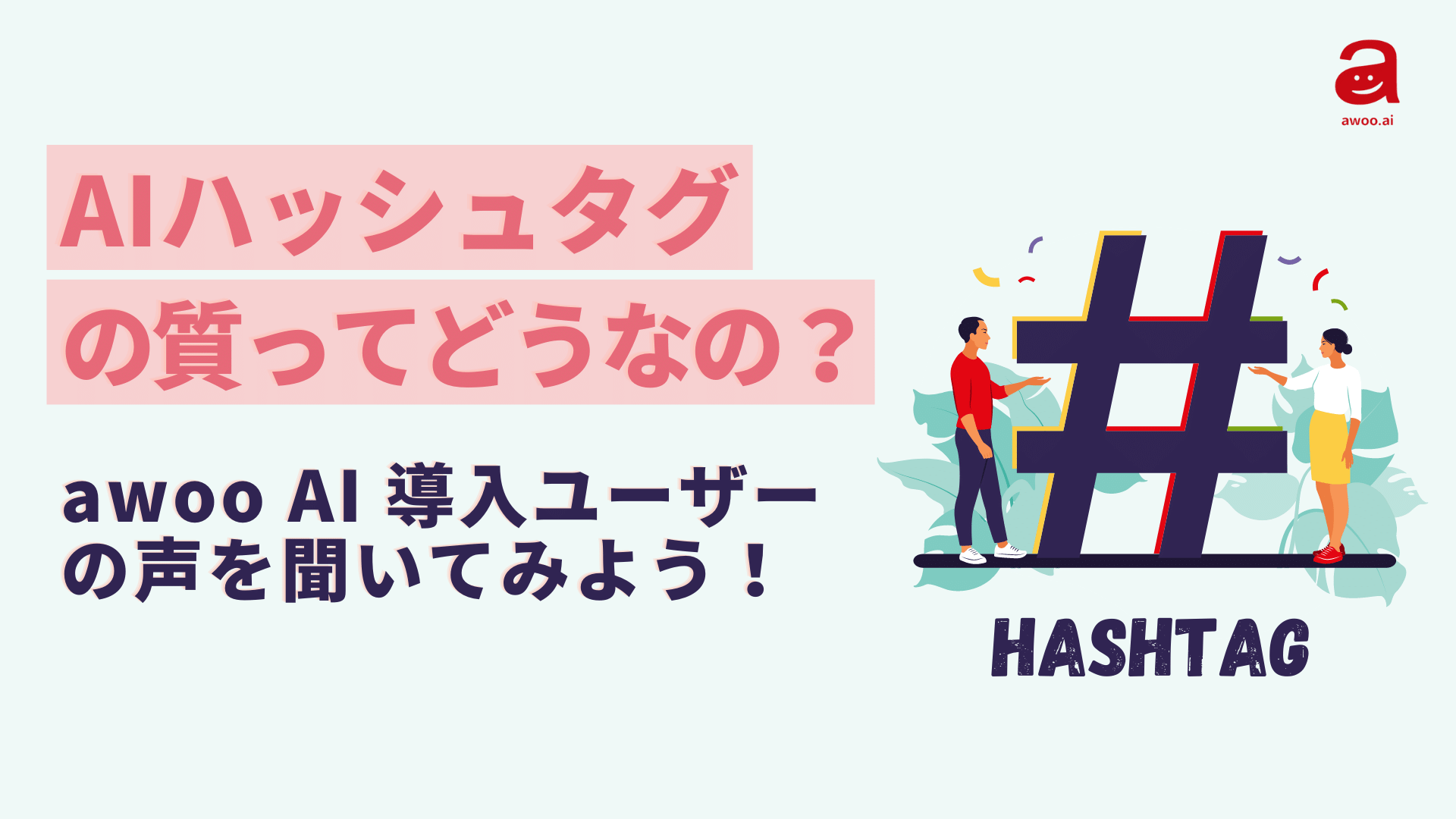 【awoo TV vol.7】〜ハッシュタグ自動生成技術と回遊率・CV率向上の仕組み〜 - awoo