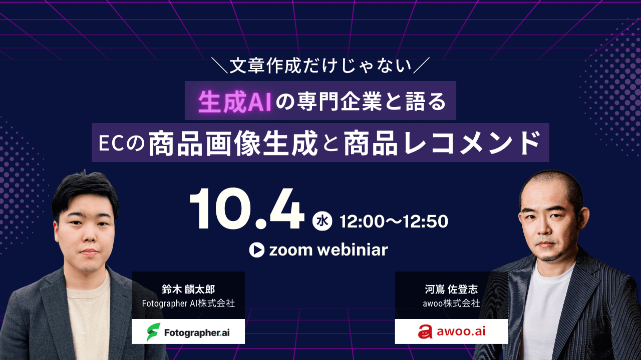10.4(水) 開催｜生成AI活用セミナー｜ECの商品画像生成と商品レコメンド - awoo