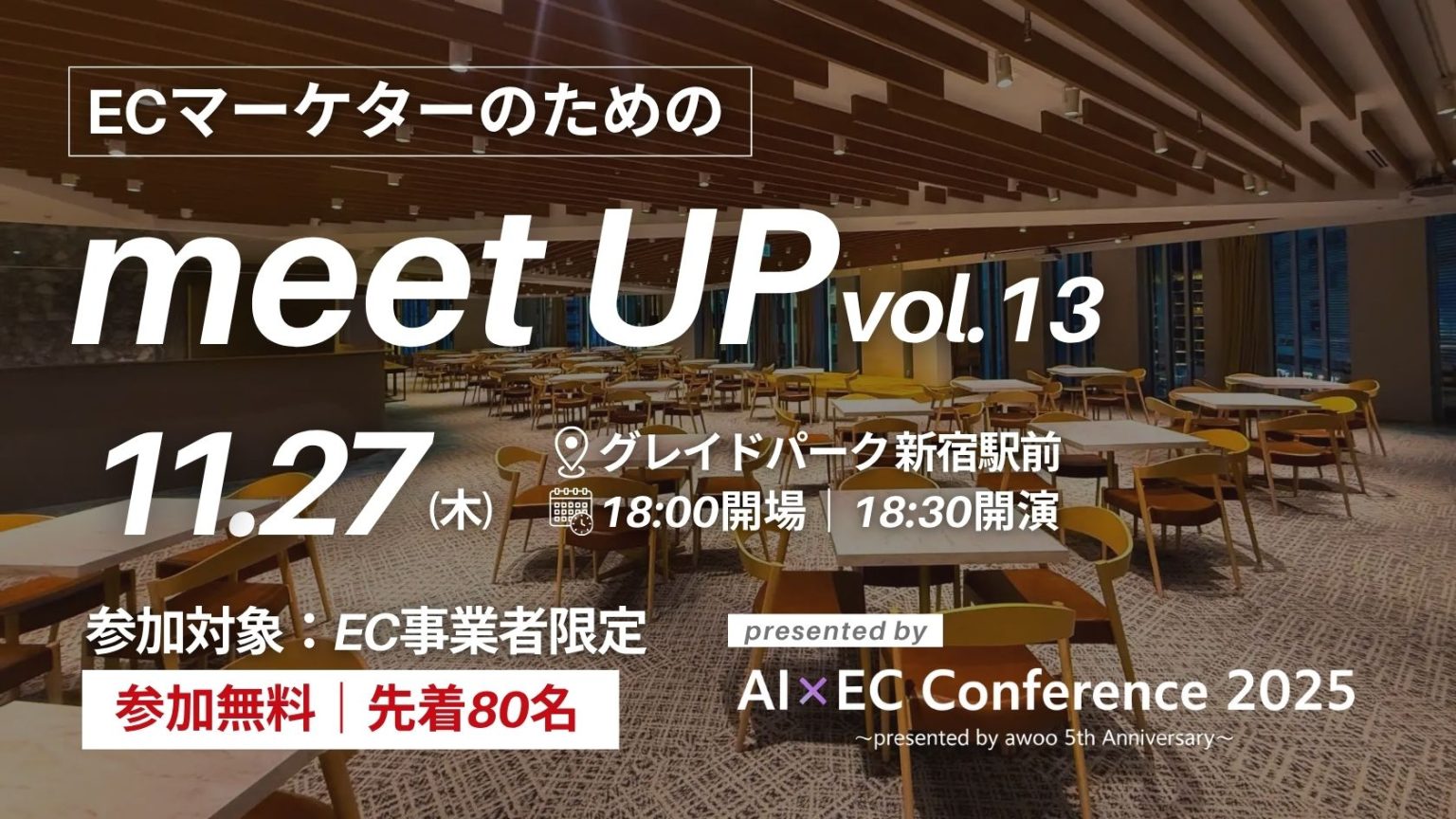 11.27(木) 開催｜ECマーケターのためのmeet UP vol.13 - awoo