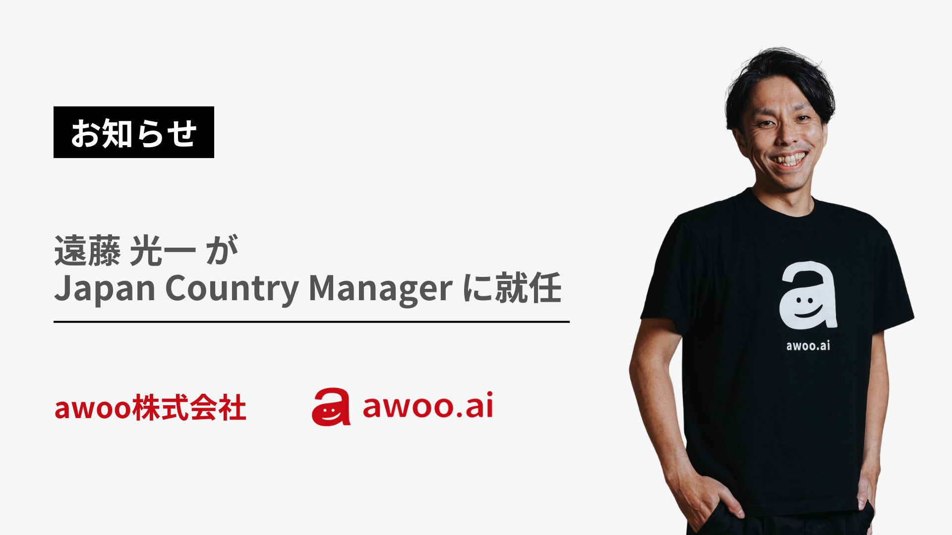 「awoo AI」を提供するawoo、Japan Country Managerに遠藤光一が就任 - awoo