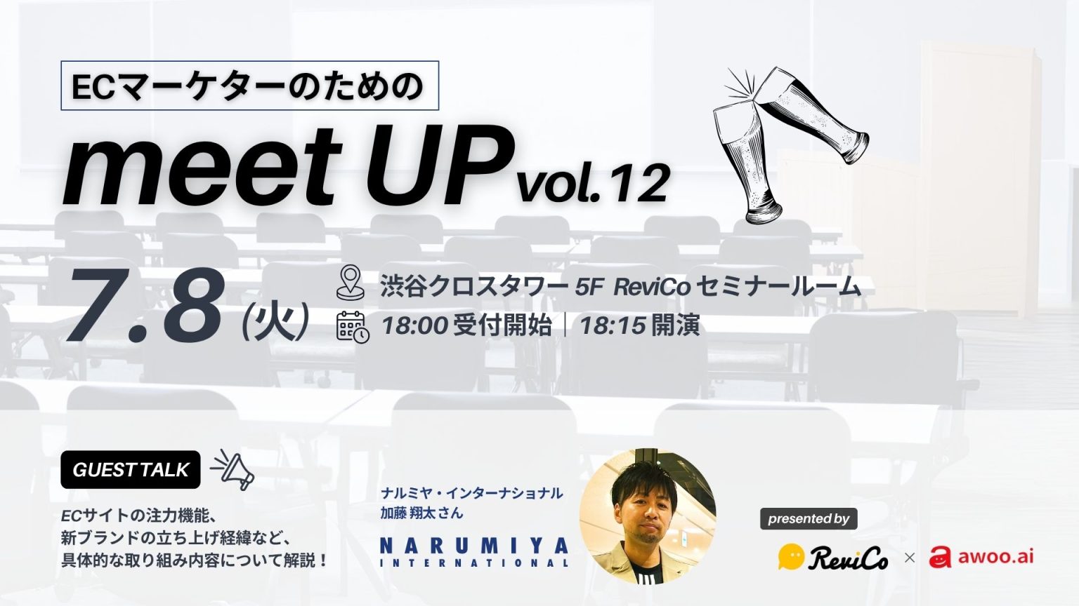 7.8(火) 開催｜ECマーケターのためのmeet UP vol.12 - awoo