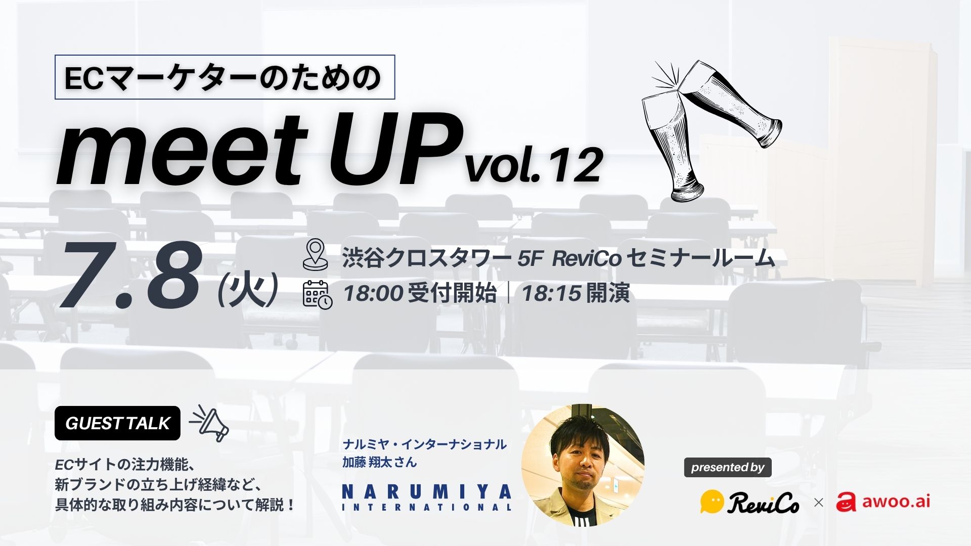 7.8(火) 開催｜ECマーケターのためのmeet UP vol.12 - awoo