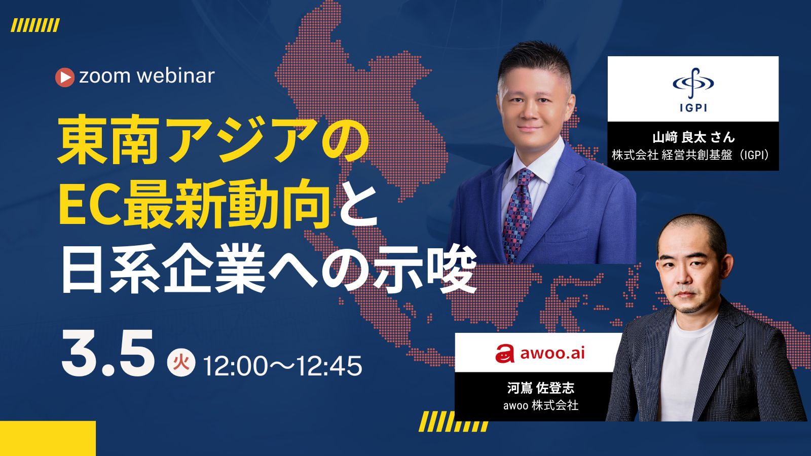 3.5(火) 開催｜東南アジアのEC最新動向と日系企業への示唆 - awoo