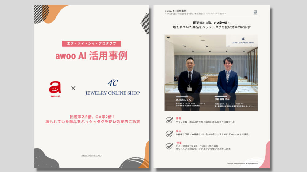 awoo AI 活用事例｜お役立ち資料 - awoo