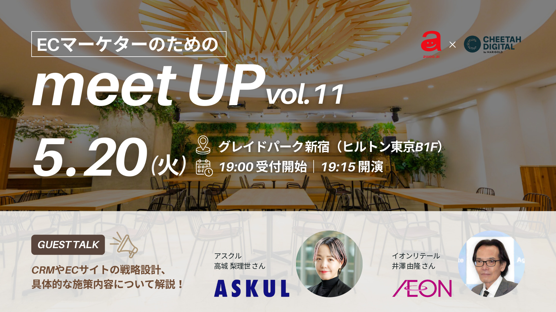 5.20(火) 開催｜ECマーケターのためのmeet UP vol.11 - awoo