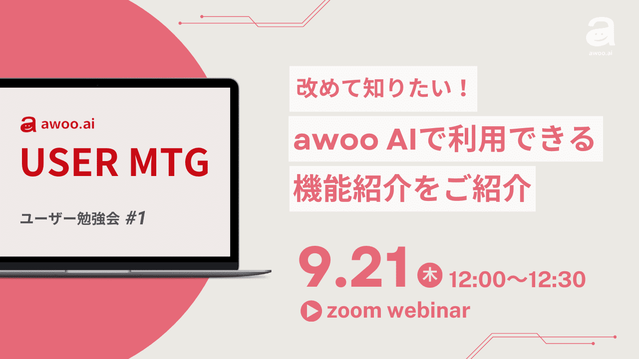 9.21(木) 開催｜awoo AI ユーザー勉強会 #1 - awoo