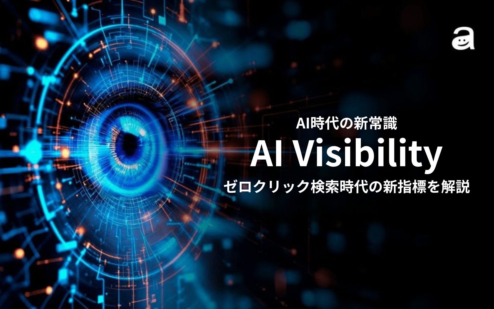 AI時代の新常識「AI Visibility」とは？ ゼロクリック検索時代の新指標を解説 - awoo
