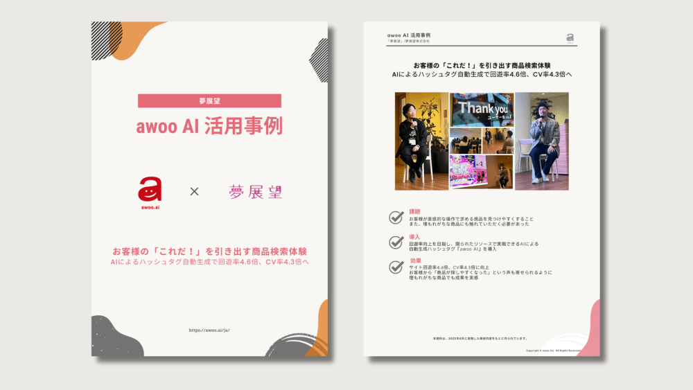 awoo AI 活用事例｜お役立ち資料 - awoo