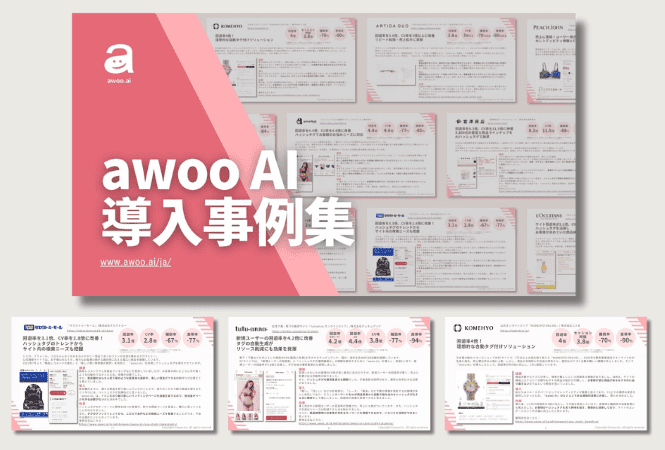 awoo AI 導入事例集 - awoo