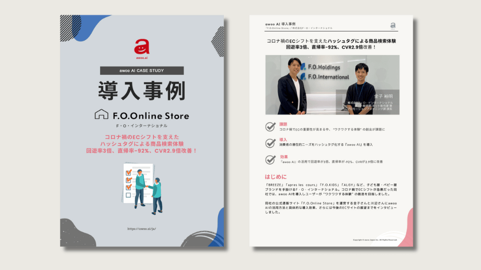 awoo AI 活用事例 - awoo