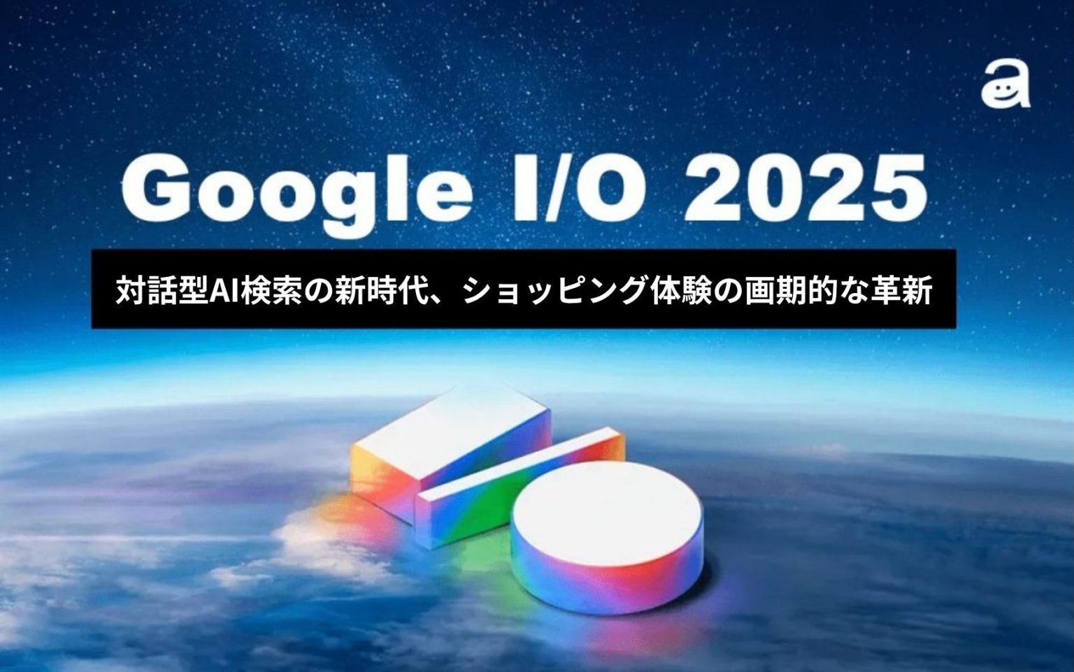 Google I/O 2025：対話型AI検索の新時代、ショッピング体験の画期的な革新 - awoo