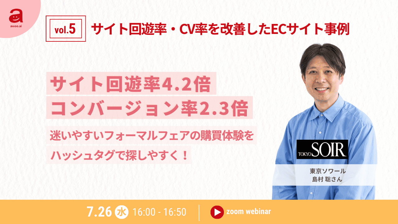 7.26(水)開催｜東京ソワール事例対談 - awoo