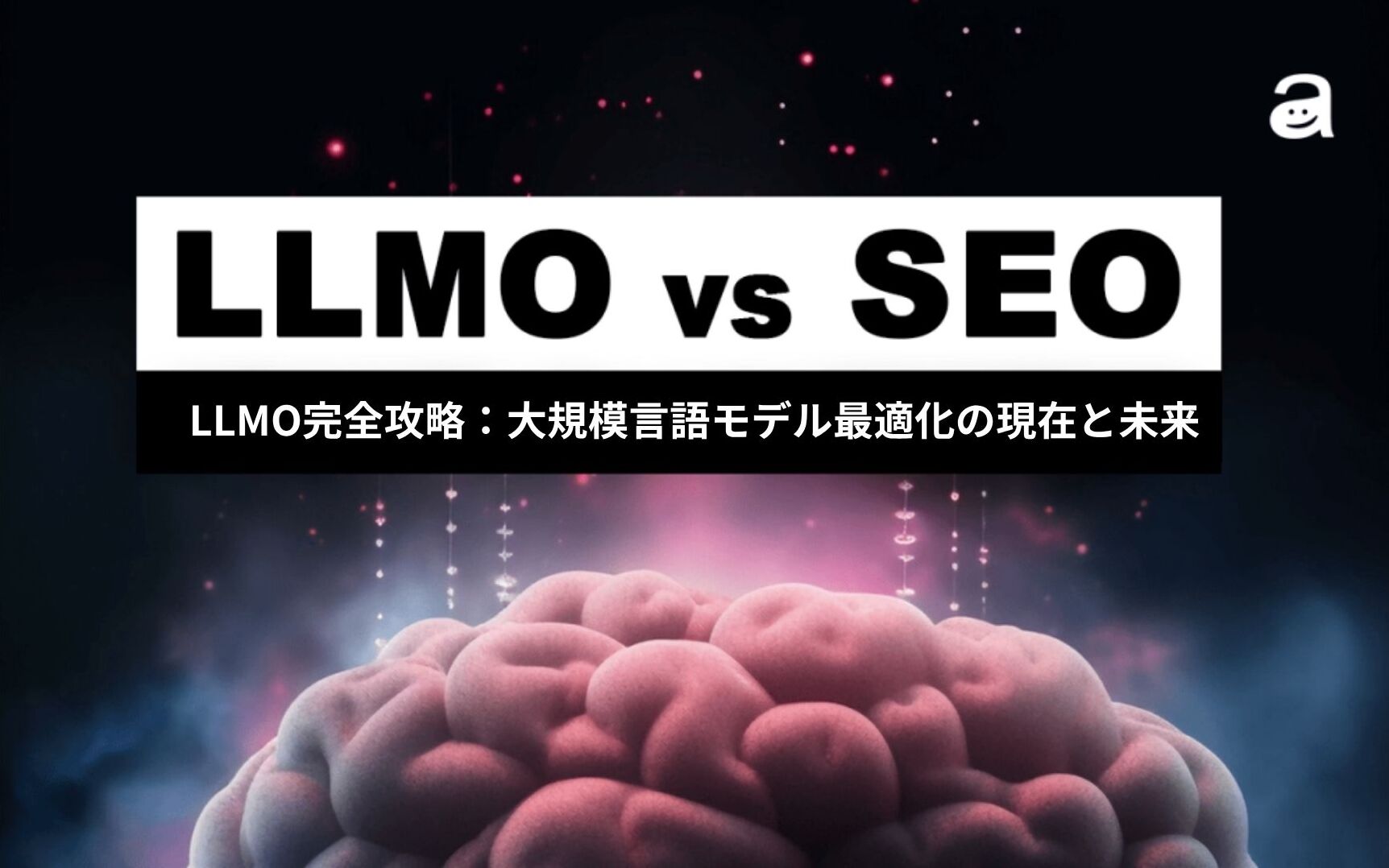 LLMO完全攻略：大規模言語モデル最適化の現在と未来 - awoo