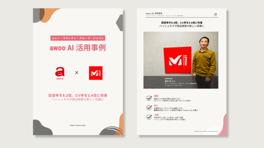 awoo AI 活用事例｜お役立ち資料 - awoo