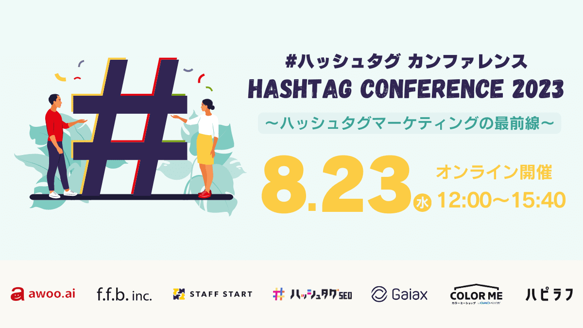 8.23(水)開催｜ハッシュタグカンファレンス 2023 - awoo