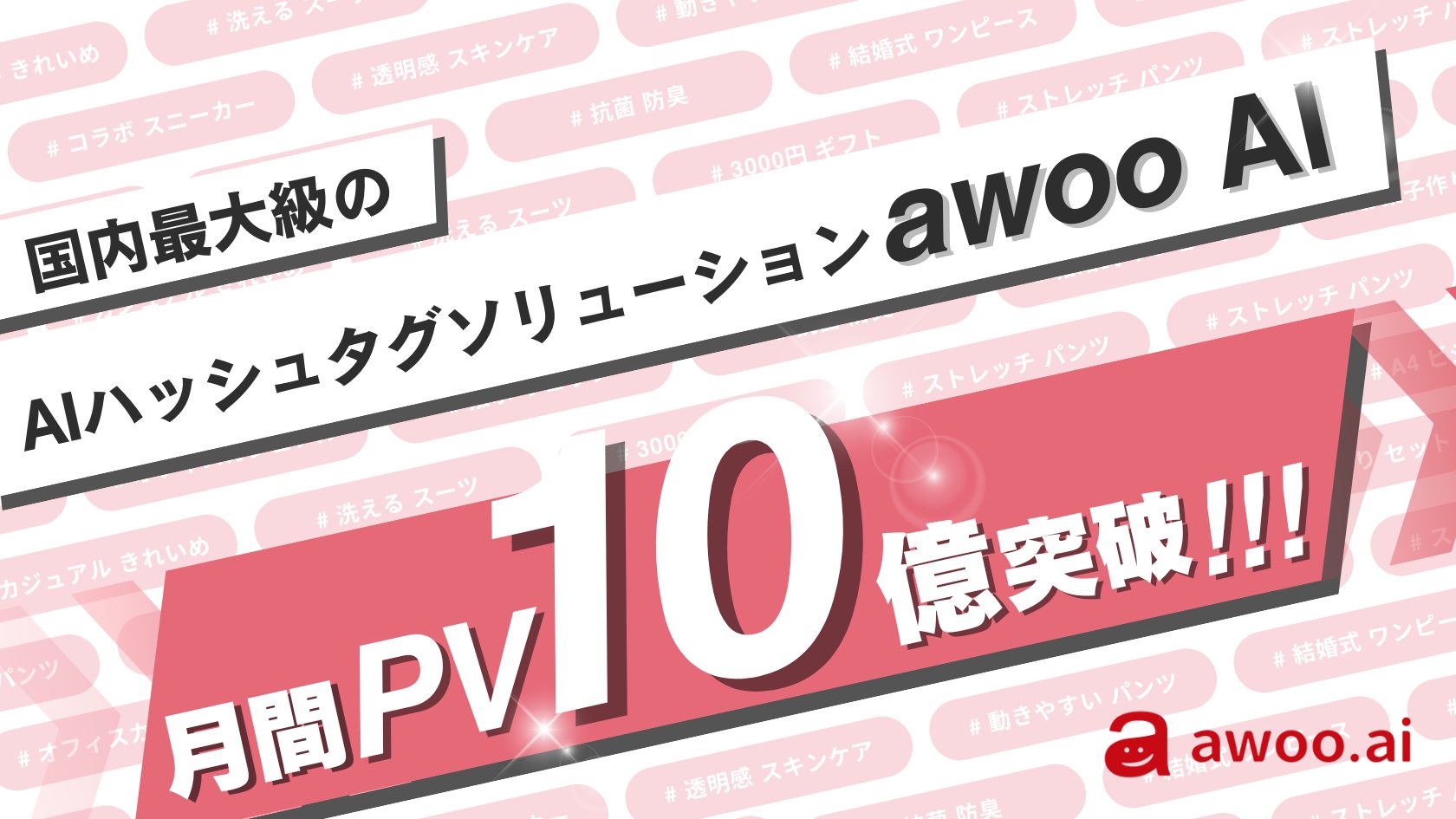 awoo AIが導入企業の月間PV数10億突破！ - awoo