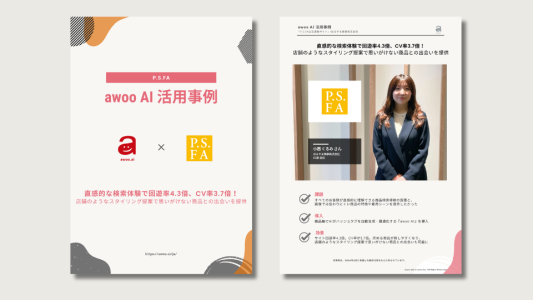 awoo AI 活用事例｜お役立ち資料 - awoo