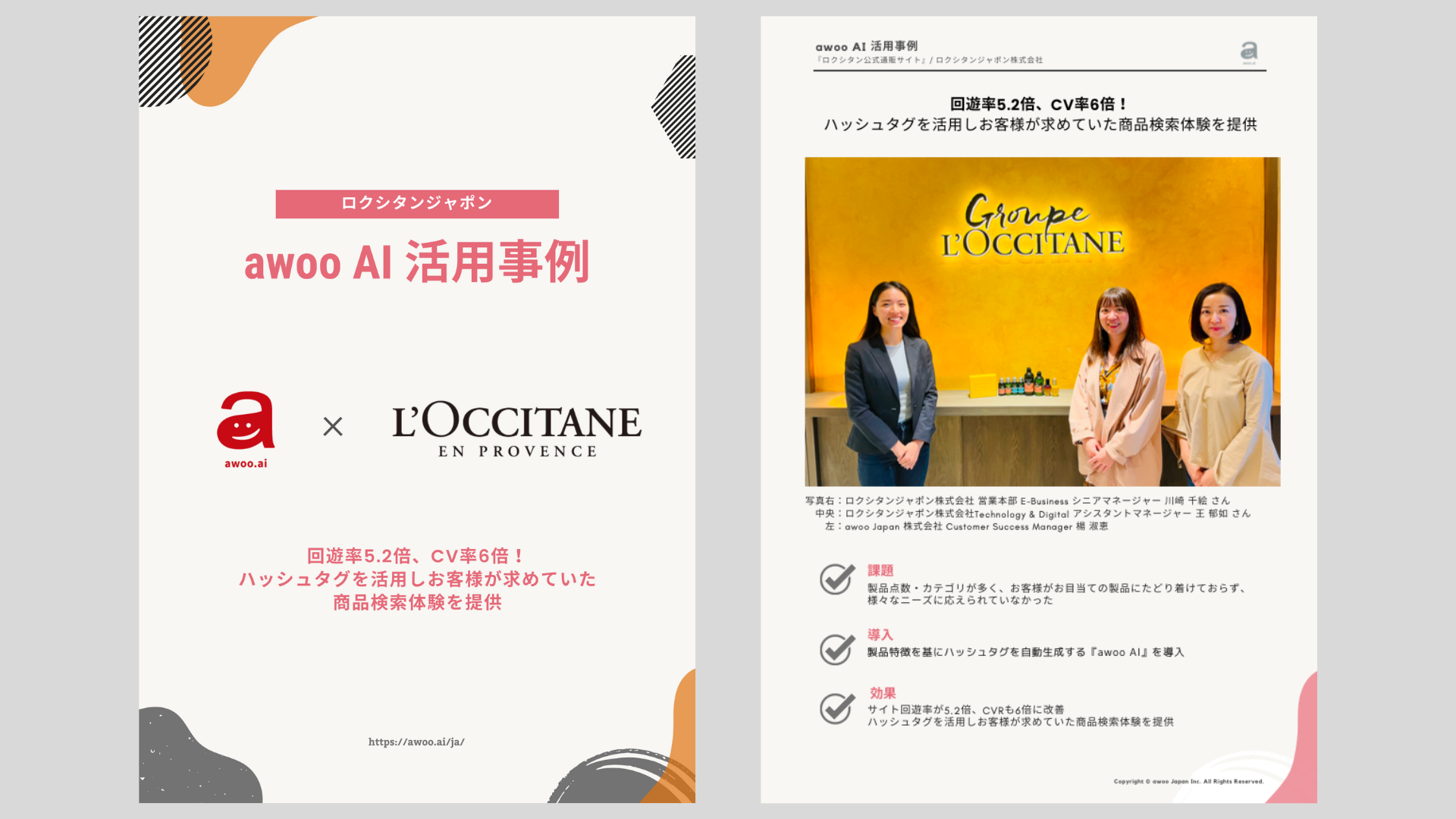 awoo AI 活用事例 ロクシタンジャポン - awoo