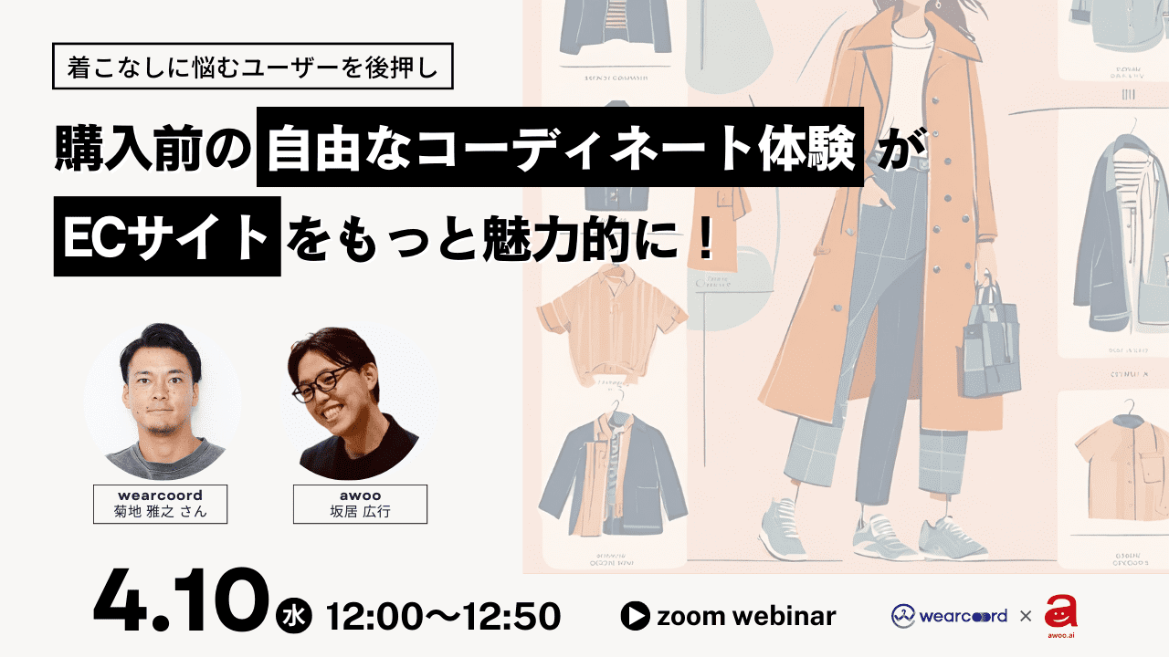 4.10(水) 開催｜ECサイトでの着こなし・着用感の重要性 - awoo