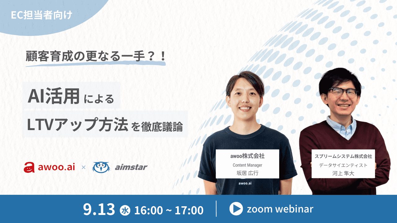 9.13(水)開催｜AI活用によるECサイトのLTVアップを徹底議論 - awoo