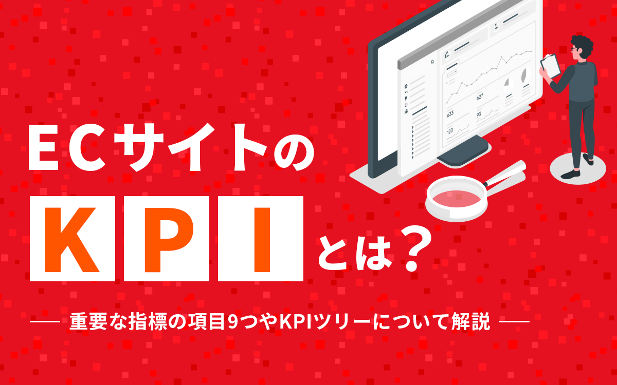 ECサイトのKPIとは？重要な指標の項目9つやKPIツリーについて解説 - awoo
