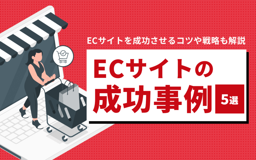 ECサイトの成功事例5選！ECサイトを成功させるコツや戦略も解説 - awoo