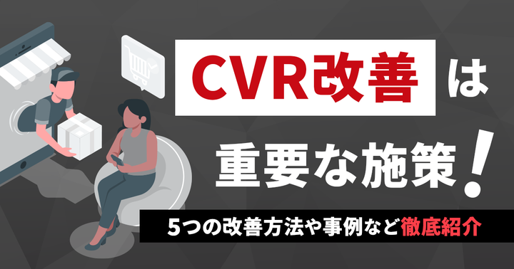 CVR改善は重要な施策！5つの改善方法や具体事例などを徹底紹介 - awoo