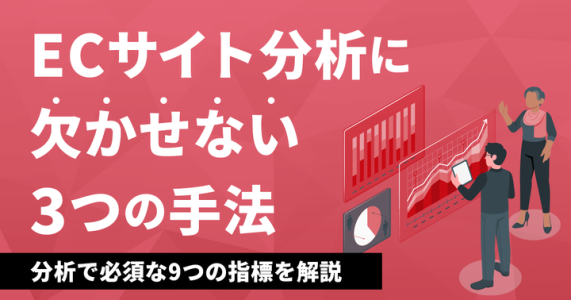 ECサイト分析に欠かせない3つの手法｜9つの指標を解説 - awoo