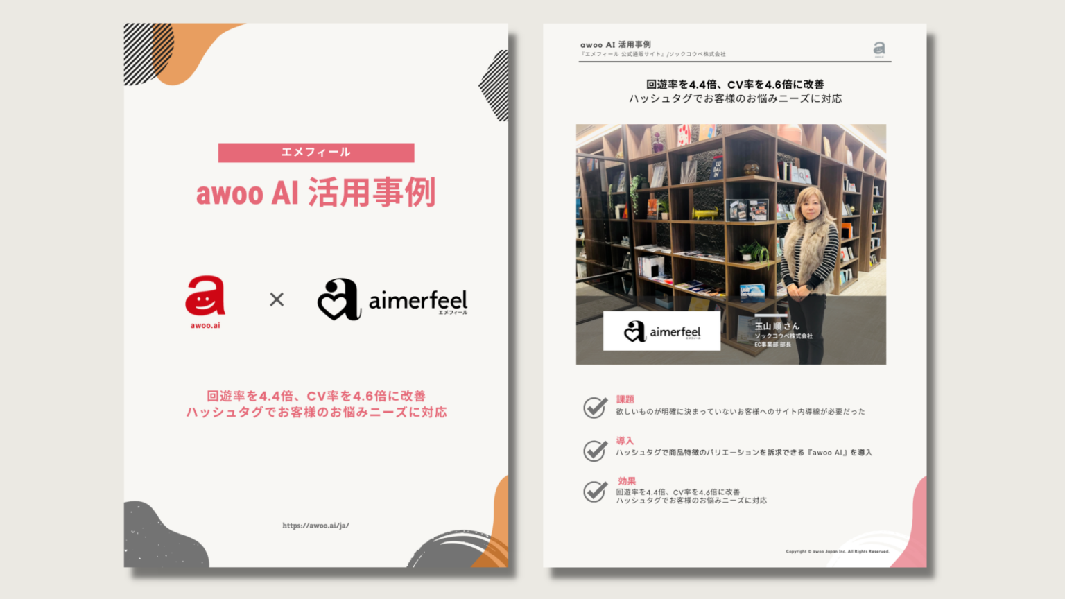 awoo AI 活用事例｜お役立ち資料 - awoo