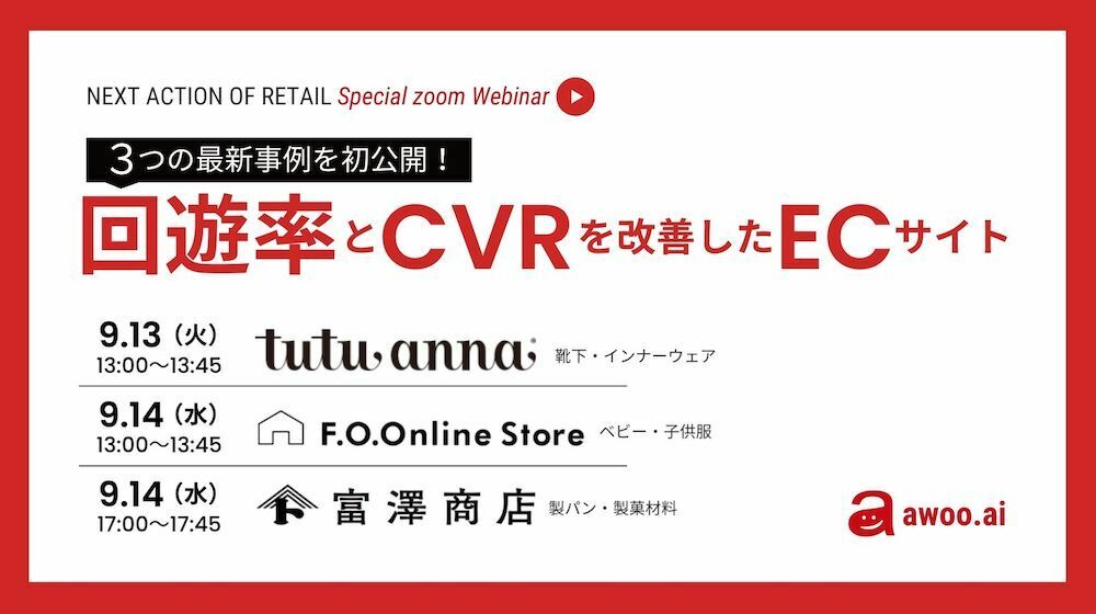 【3つの最新事例を初公開！】回遊率とCVRを改善したECサイト - awoo