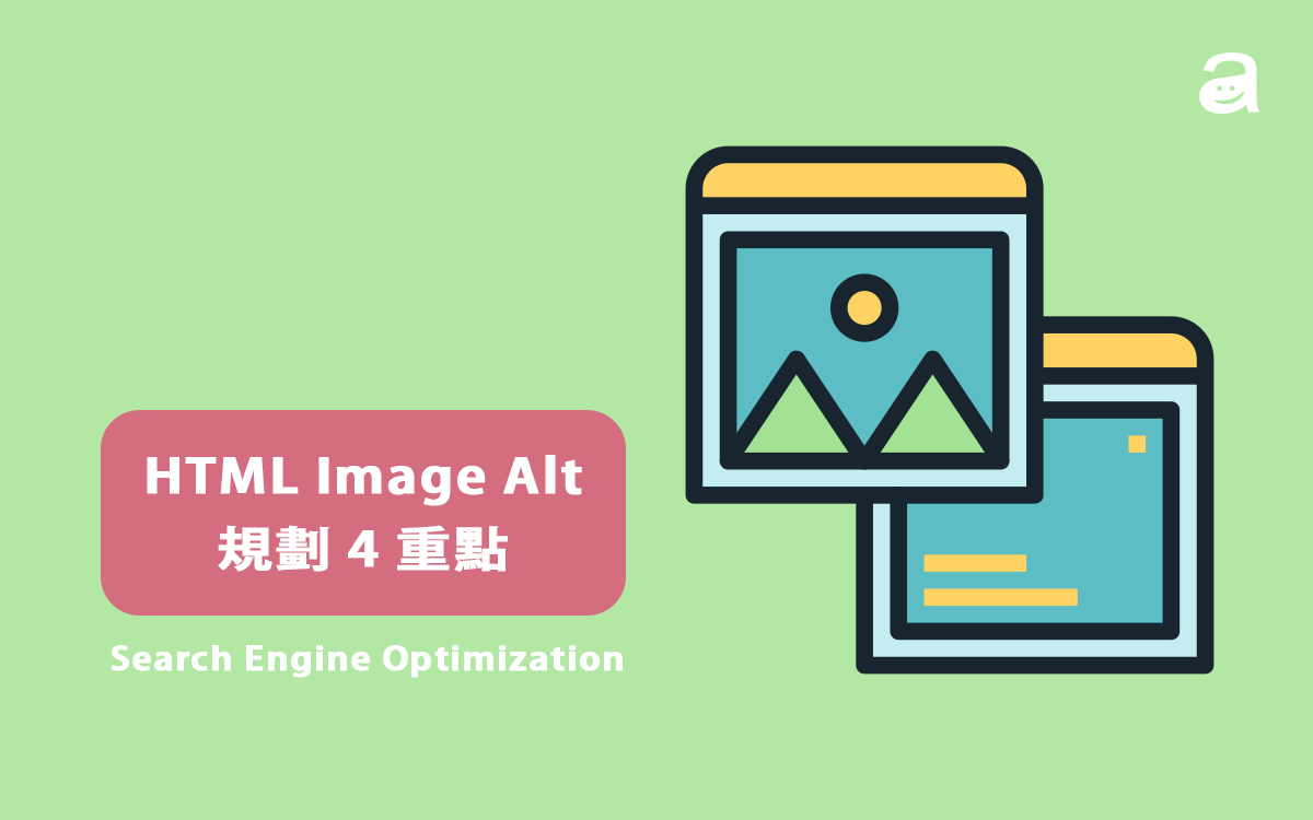 HTML Image Alt 全攻略！簡單四原則，讓 Google 輕鬆看懂你的圖片！