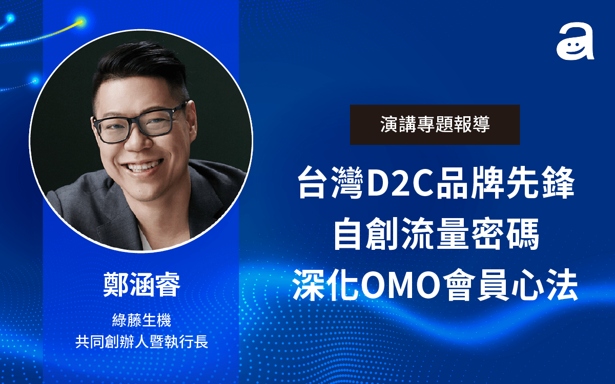 台灣 D2C 品牌先鋒自創流量密碼，深化 OMO 會員心法【成長駭客年會 2022 專題報導】 - awoo