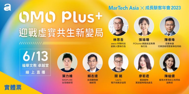 MarTech Asia 2023 聚焦「虛實共生」6月13日迎戰OMO Plus+ 新時代 - awoo