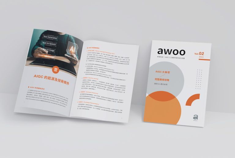 AIGC 人工智慧內容生成白皮書 - awoo