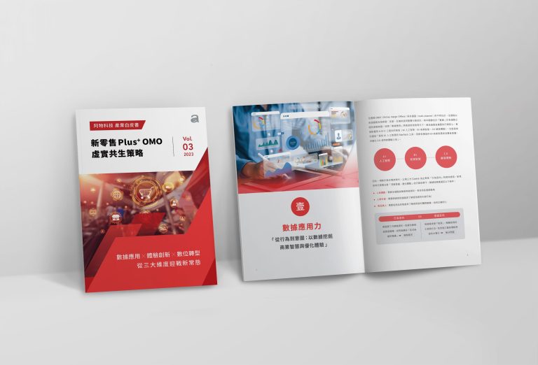 新零售Plus+ OMO虛實共生策略白皮書 - awoo