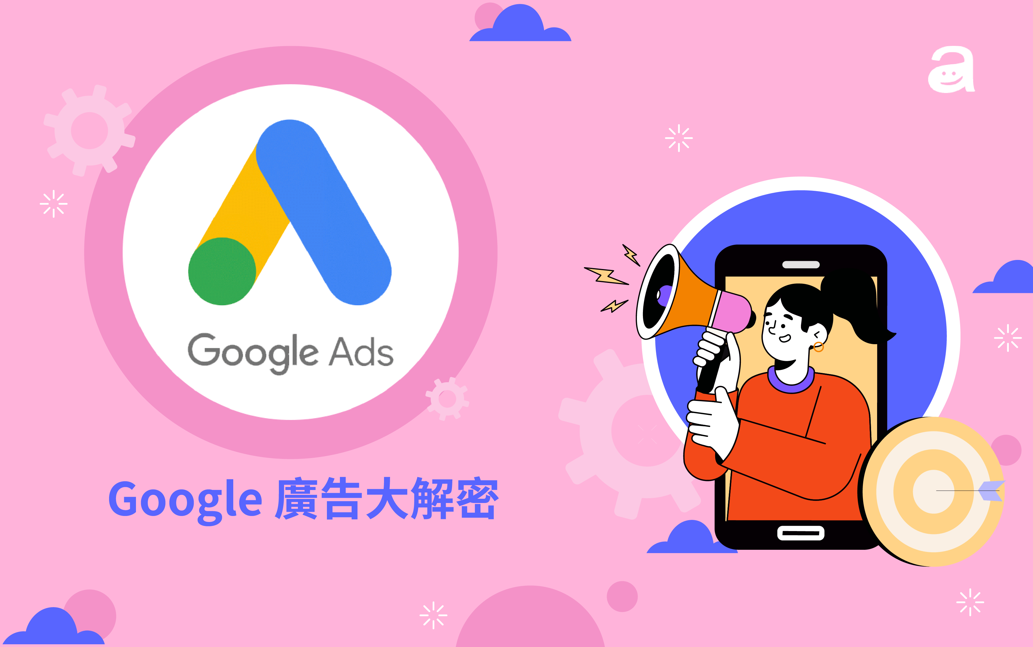 2025 Google 廣告入門攻略：四種 Google Ads 廣告類型大解密 - awoo