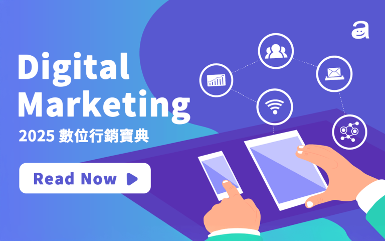 2025數位行銷寶典：一次搞懂 8 種行銷工具 x 策略擬定 5 步驟 - awoo