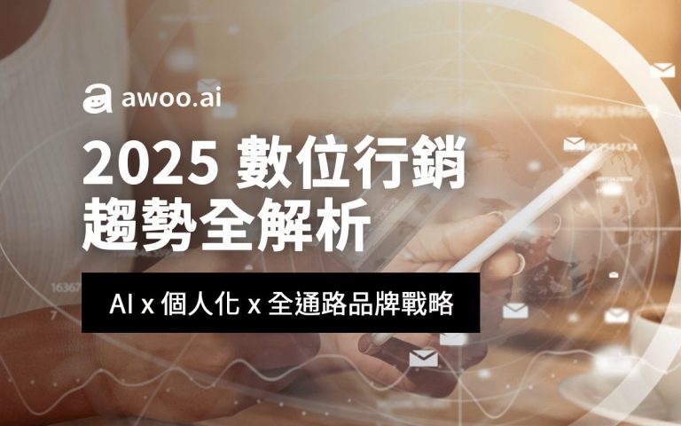 2025 數位行銷趨勢全解析：AI、個人化、全通路如何重塑品牌戰略？ - awoo