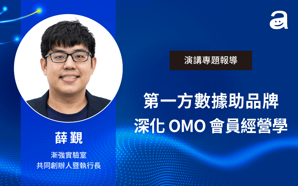 第一方數據助品牌深化 OMO 會員經營學【成長駭客年會 2022 專題報導】 - awoo