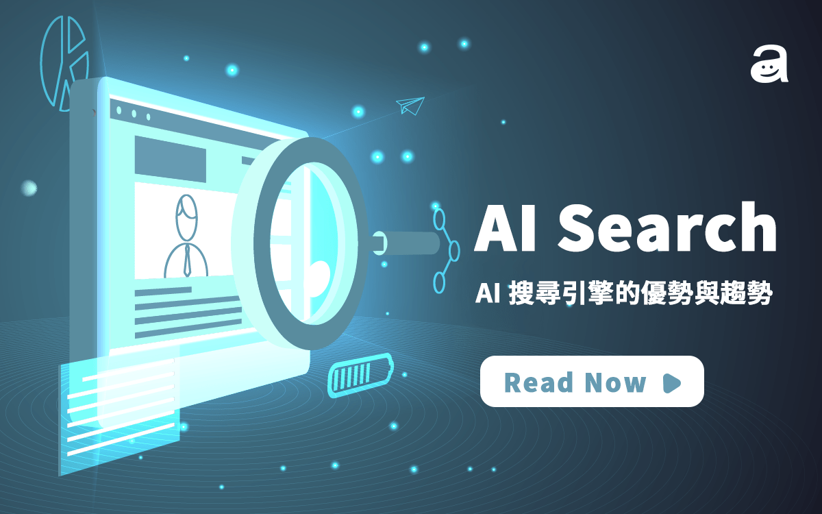 AI 與搜尋引擎完美結合—— 3 分鐘了解 AI 搜尋引擎的優勢與未來趨勢 - awoo