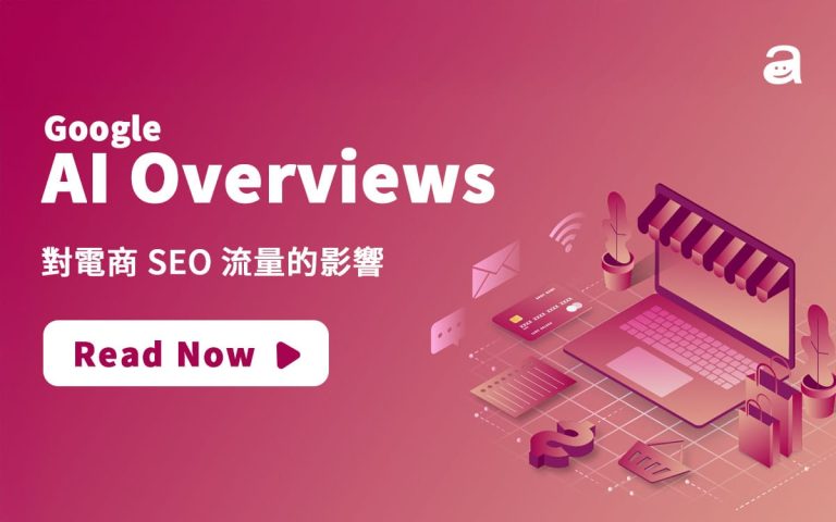 後 HCU、AI Overviews 時代電商網站 SEO 何去何從？ - awoo