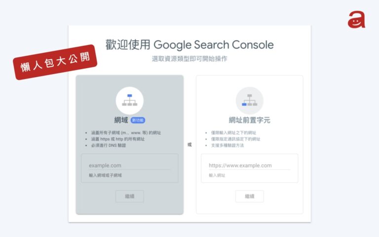 【Google Search Console 完整教學】報表應用技巧、安裝驗證方式全收錄 - awoo