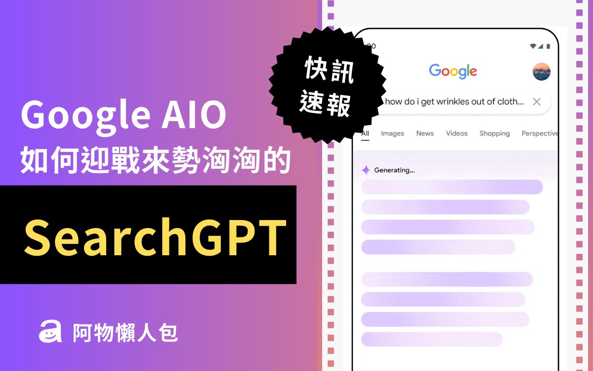 AI Overviews 的下一步，來自 Open AI 和 Bing 的追擊｜Google AIO 快訊 2024 Vol.4 - awoo
