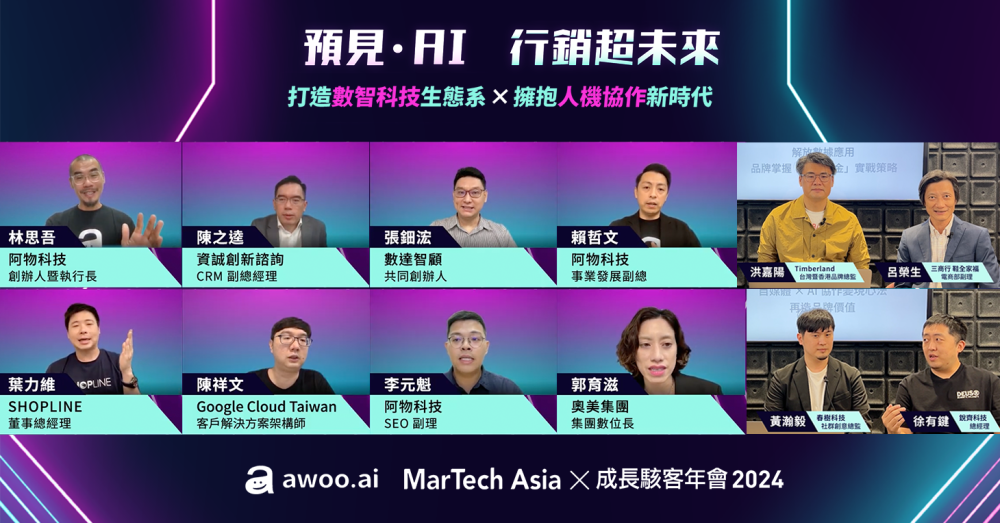 MarTech Asia 2024 引領產業打造數智科技生態系，預見 AI 行銷超未來 - awoo