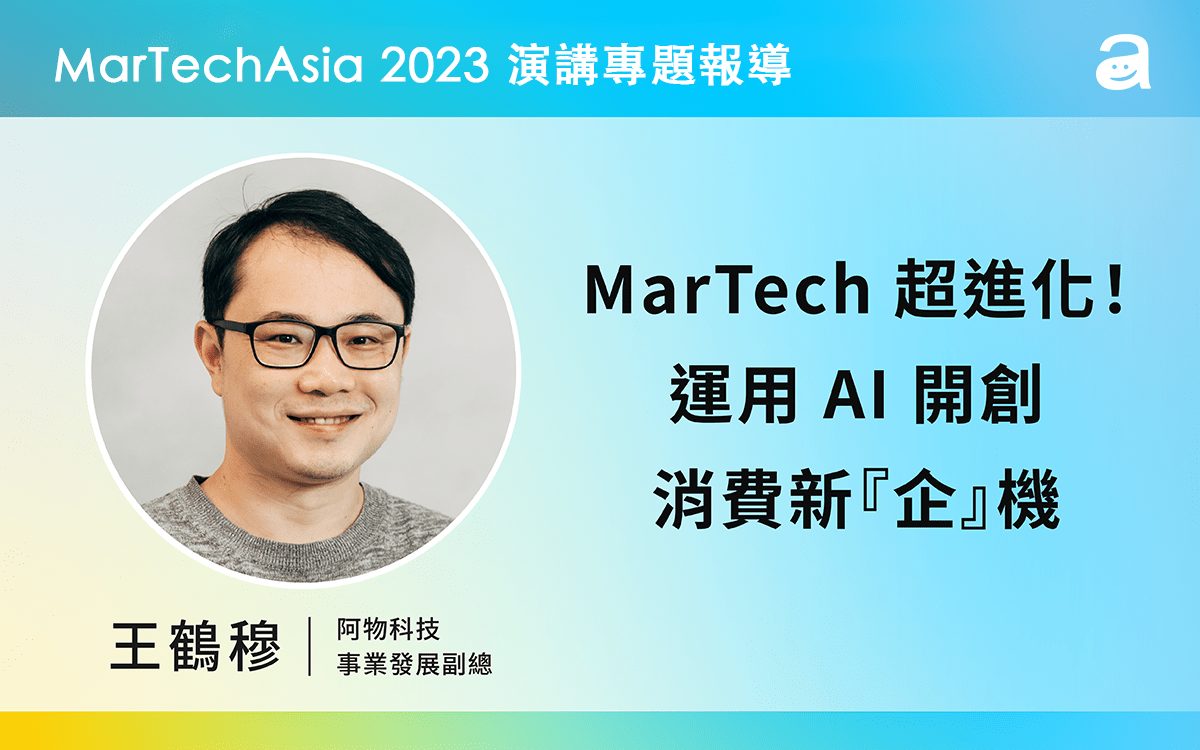 MarTech 超進化 運用 AI 開創消費新企機【MarTechAsia 2023 專題報導】 - awoo