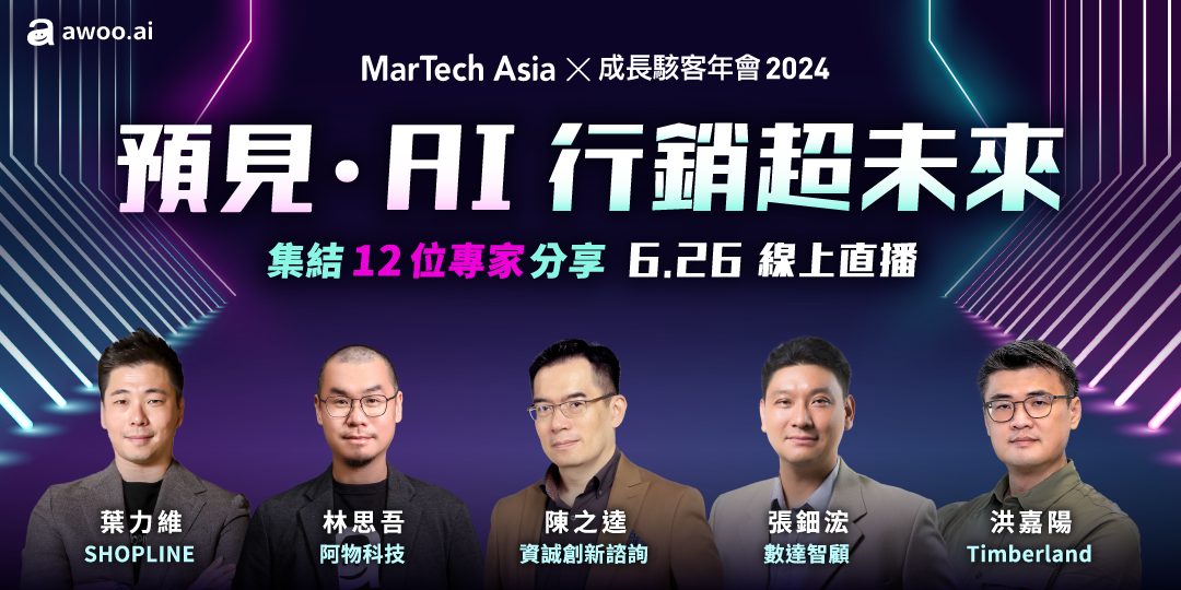 AI 會取代你嗎？MarTech Asia 2024 一次掌握四大行銷革命，提升數智競爭力 - awoo