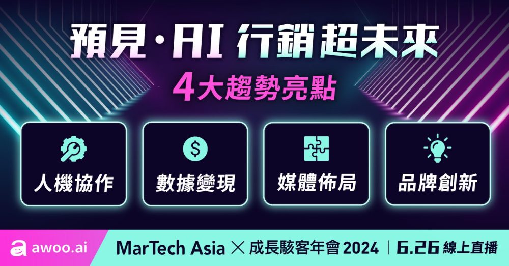 AI 會取代你嗎？MarTech Asia 2024 一次掌握四大行銷革命，提升數智競爭力 - awoo