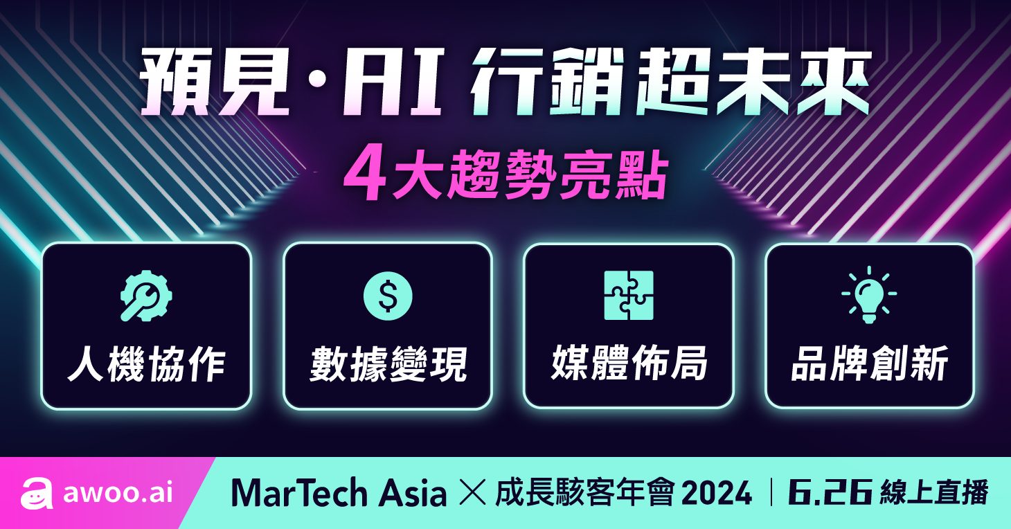 AI 會取代你嗎？MarTech Asia 2024 一次掌握四大行銷革命，提升數智競爭力 - awoo