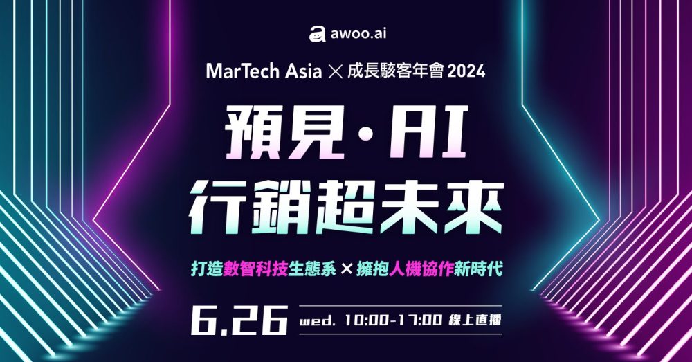 AI 會取代你嗎？MarTech Asia 2024 一次掌握四大行銷革命，提升數智競爭力 - awoo