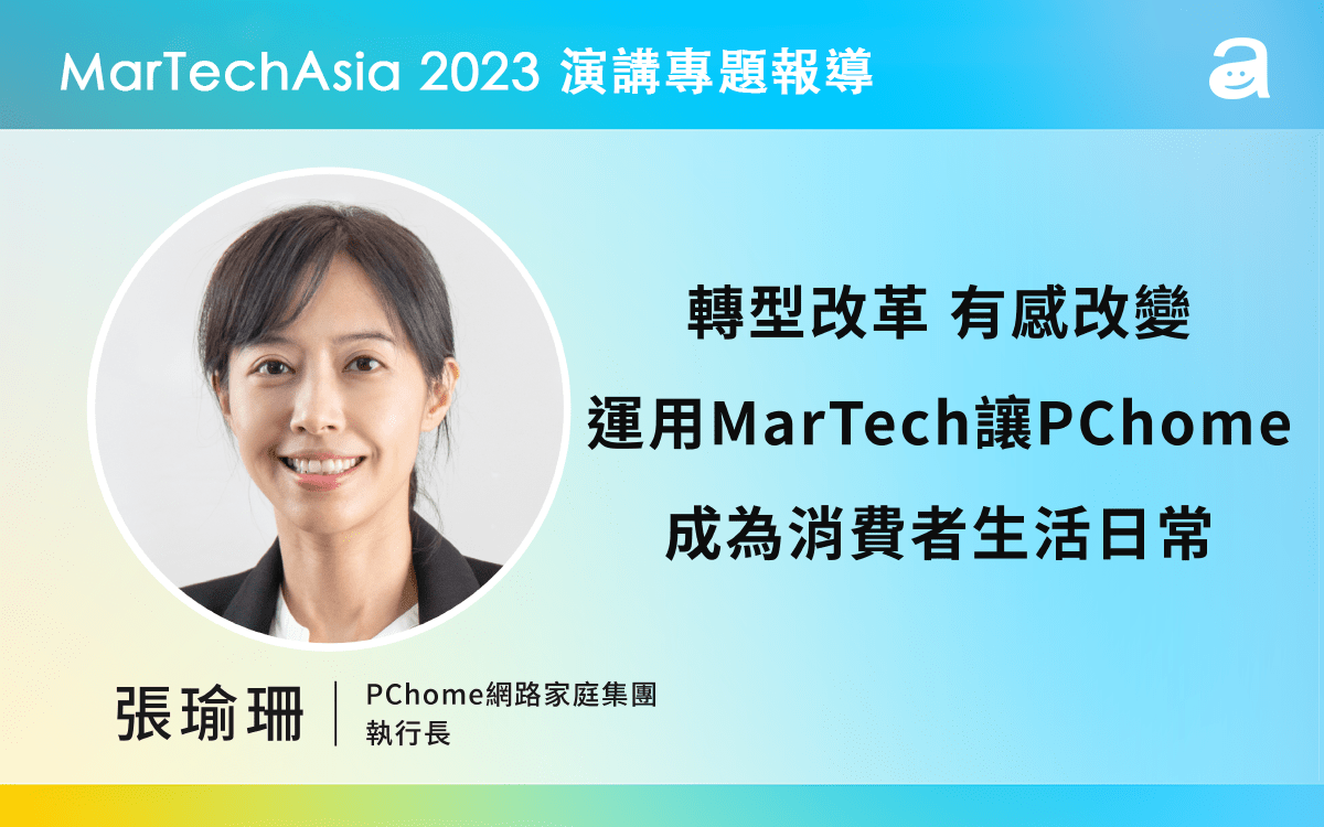 Pchome 4大領域革新策略：由內到外全方位的體驗創新【martechasia 2023 專題報導】 Awoo